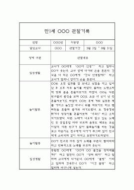 만1세 1학기 (3월-8월) 관찰일지 및 종합발달평가 (놀이와일상생활영역 / 평가인증 통과)-1페이지