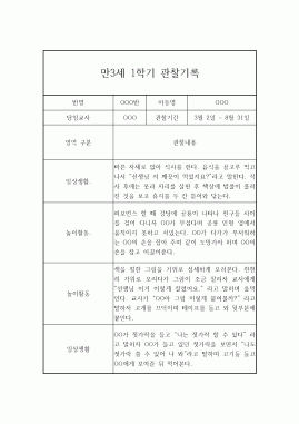 만3세 1학기 관찰일지 (관찰내용총평 있음)-1페이지