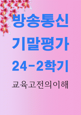 교육4 교육고전의이해 강의를 듣고 교육이란 무엇인가라는 질문에 대한 나의 답이 어떻게 달라졌는지-1페이지