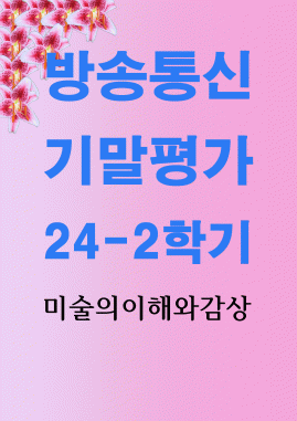 문화교양1 미술의이해와감상 당신이 생각하는 잘 그린 그림 훌륭한 그림의 정의는 무엇인지 밝히고, 그런 정의에 가장 잘 부합하는 작품-1페이지