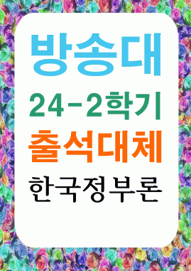 출대 행정3 한국정부론 정부의 규모를 큰 정부와 작은 정부의 관점에서 설명하고 우리나라에서 바람직한 정부의 역할과 책임을 설명-1페이지