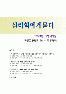 [심리학에게묻다] 2024년 기말과제물, 마음트레이닝에 소개된 다양한 활동들을 참조하여 자신의 일상에 이러한 방법들을 적용해 본 후, 그 중 적어도 3가지 이상의 방법을 적용한 내용과 결과를 구체적으로 제시하고, 이러한 적용 과정에서 배운점과 느낀점을 쓰시오-1페이지