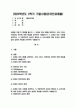 (2024학년도 2학기 기말과제물 철학의이해 공통형) 1. 교재와 강의 8장을 공부하고, 고대 그리스 아테네의 정치에 대해 핵심을 요약하여 서술합니다. 2. 교재와 강의 12장을 공부하고, 1) 자본주의적 생산의 특징과 2) 소비사회에 대한 반성과 생태적 삶의 실천의 핵심을 요약하여 서술힙니다.-1페이지