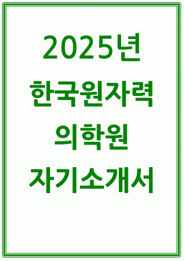 (2025년 한국원자력의학원 자소서) 합격 예문 한국원자력의학원 신규간호사 자기소개서 지원 분야와 관련하여 경력 및 경험 활동에 대하여 아래 기준에 따라 상세히 기술 한국원자력의학원에 지원하게 된 동기 및 입사 후 포부를 기술하여 주십시오-1페이지