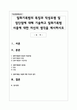 일화기록법의 특징과 작성요령 및 장단점에 대해 기술하고 일화기록법 사용에 대한 자신의 생각을 제시-1페이지