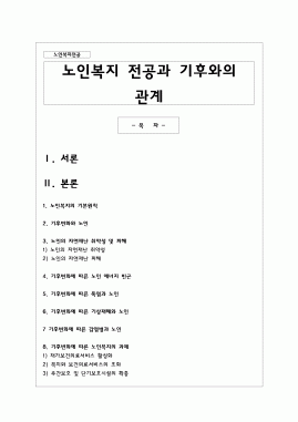 노인복지 전공과 기후와의 관계-1페이지