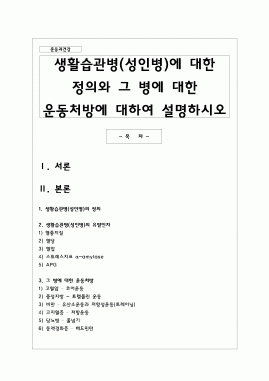 생활습관병(성인병)에 대한 정의와 그 병에 대한 운동처방에 대하여 설명하시오-1페이지