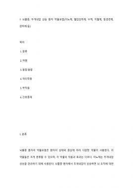 !! 뇌졸중, 두개내압 상승 환자 약물요법(이뇨제, 혈압강하제, 수액, 지혈제, 항경련제, 완하제 등)-1페이지