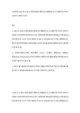 (산업안전) 2022년 10월 15일에 발생한 평택의 한 제빵공장 내 소스배합기에 끼여서 근로자가 사망한 사고에-1페이지