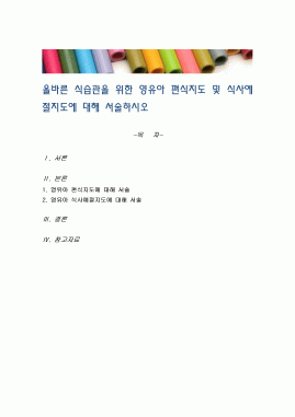 올바른 식습관을 위한 영유아 편식지도 및 식사예절지도에 대해 서술하시오-1페이지