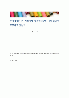 우리나라는 현 시점에서 성소수자들에 대한 인권이 보장되고 있는가-1페이지