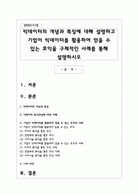 빅데이터의 개념과 특징에 대해 설명하고 기업이 빅데이터를 활용하여 얻을 수 있는 효익을 구체적인 사례를 통해 설명-1페이지