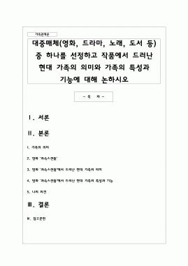 대중매체(영화, 드라마, 노래, 도서 등) 중 하나를 선정하고 작품에서 드러난 현대 가족의 의미와 가족의 특성과 기능에 대해 논하시오-1페이지