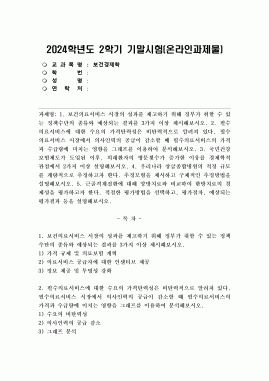 (2024학년도 2학기, 기말과제물, 보건경제학) 1. 보건의료서비스 시장의 성과를 제고하기 위해 정부가 취할 수 있는 정책수단의 종류와 예상되는 결과를 3가지 이상 제시해보시오. 2. 필수의료서비스에 대한 수요의 가격탄력성은 비탄력적으로 알려져 있다. 필수 의료서비스 시장에서 의사인력의 공급이 감소할 때 필수의료서비스의 가격과 수급량에 미치는 영향을 그래프를 이용하여 분석해보시오. 3. 국민건강보험제도가 도입된 이후, 외래환자의 방문횟수가 증가한 이유-1페이지