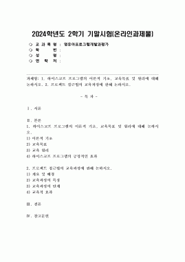 (2024학년도 2학기 기말과제물 영유아프로그램개발과평가 공통) 다음 문제에 대해 구체적으로 논하시오. 1. 하이스코프 프로그램의 이론적 기초, 교육목표 및 원리에 대해 논하시오. 2. 프로젝트 접근법의 교육과정에 관해 논하시오.-1페이지