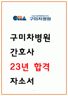 구미차병원 자소서 23년 하반기 합격-1페이지