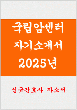 (2025년 국립암센터 자소서) 국립암센터 신규간호직 자기소개서 예문 국립암센터에 지원하게 된 동기와 입사 후 실천하고자 하는 차별화된 목표와 추진계획을 기술 지원 분야와 관련하여 경력 및 경험 활동에 대하여 아래 기준에 따라 상세히 기술해 주시기 바랍니다. 입사지원서에 기입한 지원 직무와 관련한 경력 및 경험 활동의 주요 내용과 본인의 역할-1페이지