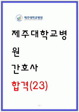 제주대학교병원 자소서 2023 최종합격-1페이지