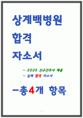 상계백병원 자소서 2023 서류합격o-1페이지