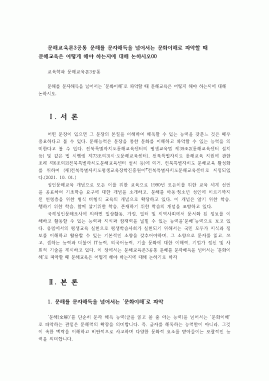 문해교육론3공통 문해를 문자해득을 넘어서는 문화이해로 파악할 때 문해교육은 어떻게 해야 하는지에 대해 논하시오00-1페이지