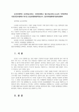 보건경제학4 보건의료서비스 시장성과제고 필수의료서비스수요의 가격탄력성 국민건강보험제도가도입 상급종합병원적정규모 근골격계질환평가결과설명00-1페이지