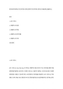 한국외국어대학교 미디어커뮤니케이션학부 미디어커뮤니케이션 조별과제 (넷플릭스)-1페이지