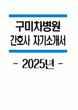 구미차병원 자소서 - 2025년 구미차병원 간호사 자기소개서 합격 예문 차의과학대학교 부속 구미차병원 간호사 자소서 구미차병원 자기소개서 구미차병원 간호사 지원동기-1페이지