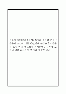 금투세 (금융투자소득세) 특징과 장단점 분석 / 금투세 도입에 대한 찬성,반대 논쟁분석 / 금투세 도입 해외 성공,실패 사례분석 / 금투세 도입에 대한 나의의견 및 향후 방향성 제시-1페이지