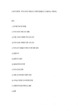 스포츠사회학 - 우리나라의 귀화선수, 미래의 혼혈선수 (서울대 A+ 레포트)-1페이지