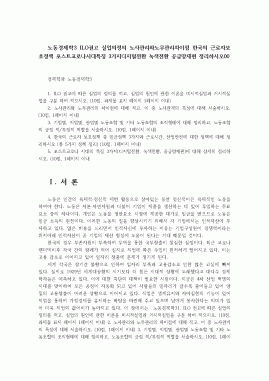 노동경제학3 ILO권고 실업의정의 노사관리와노무관리차이점 한국의 근로자보호정책 포스트코로나시대특징 3가지디지털전환 녹색전환 공급망재편 정리하시오00-1페이지