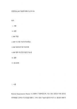 경영정보_ERP 개념에 대해서 논하시오.-1페이지