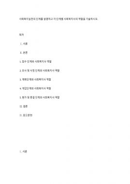 사회복지실천의 단계를 설명하고 각 단계별 사회복지사의 역할을 기술하시오.-1페이지