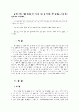 인간과사회1 다음 참고문헌에 제시된 저서 중 하나를 선택 젊게늙는사회 하여 독후감을 쓰시오00-1페이지