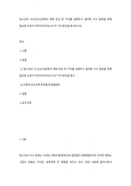 청소년의 사고(인식)문화의 변화 양상 한 가지를 설명하고, 올바른 사고 함양을 위해 필요한 교육이 무엇이어야 하는지 두 가지 방안을 제시하시오 (1)-1페이지