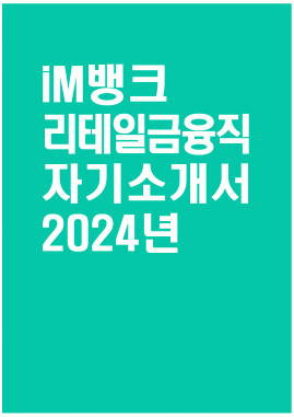 [iM뱅크 자기소개서] 2024년 iM뱅크 리테일금융직 자소서 합격예문 iM뱅크 자소서 iM뱅크 리테일금융직 자기소개서 iM뱅크 리테일금융직 지원동기-1페이지