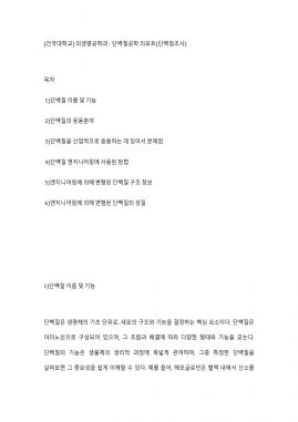 [건국대학교] 의생명공학과 - 단백질공학 리포트(단백질조사)-1페이지