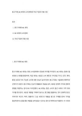 중고거래, MZ 세대의 소비문화와 국내 기업의 리셀 시장-1페이지