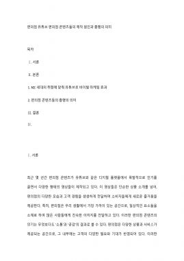 편의점 유튜브 편의점 콘텐츠들의 제작 원인과 흥행의 의미-1페이지