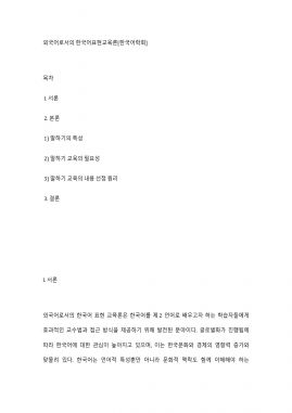 외국어로서의 한국어표현교육론[한국어학회]-1페이지