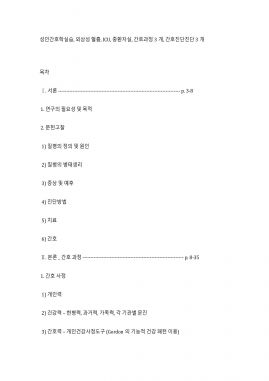 성인간호학실습, 외상성 혈흉, ICU, 중환자실, 간호과정3개, 간호진단진단3개-1페이지