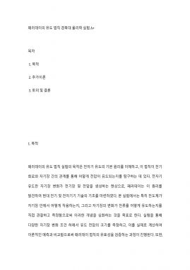 패러데이의 유도 법칙 경북대 물리학 실험 A+-1페이지