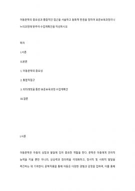 아동문학의 중요성과 통합적인 접근을 서술하고 동화책 한권을 정하여 표준보육과정이나 누리과정에 맞추어 수업계획안을 작성하시오-1페이지