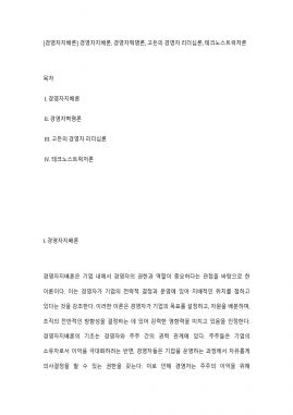 [경영자지배론] 경영자지배론, 경영자혁명론, 고든의 경영자 리더십론, 테크노스트럭처론-1페이지