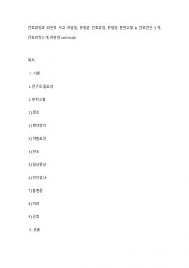 간호과정과 비판적 사고 유방암, 유방암 간호과정, 유방암 문헌고찰 & 간호진단 5개, 간호과정 5개, 유방암 case study-1페이지