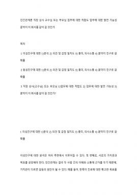 인간관계론 직장 상사 교수님 또는 부모님 업무에 대한 적합도  업무에 대한 발전 가능성  끝까지 이 회사를 같이 갈 것인가-1페이지