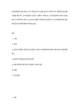 (농업경영학D형) 정부는 산지 생산농가의 소득을 높이기 위하여 산지 유통센터(APC)를 건립할 예정이다. 산지유통센터 건립이 시행되기 위해서는 산지유통센터에 대한 타당성 분석이 이루어져야 한다. (1) 규모와 비용을 가정적으로 설정하고 이 산지유통센터에 대한 비용-편익 분석절차를 제시하라(10점).-1페이지