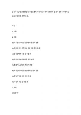 원가의 다양한 분류방법에 대해 설명하고 이처럼 여러가지 형태로 원가가 분류되어야 하는 필요성에 대해 설명하시오-1페이지