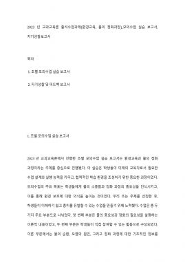 2023년 교과교육론 출석수업과제(환경교육, 물의 정화과정)_모의수업 실습 보고서, 자기성찰보고서-1페이지