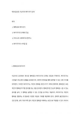 독후감상문, 이상이의 복지국가 강의-1페이지