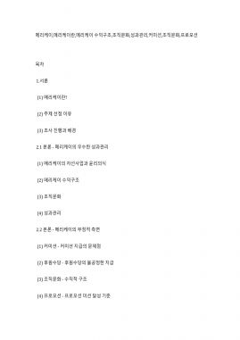 메리케이,메리케이란,메리케이 수익구조,조직문화,성과관리,커미션,조직문화,프로모션-1페이지